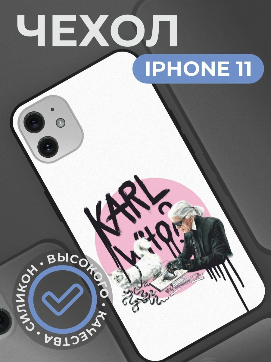 Чехол на iphone 11 с принтом Карл Лагерфельд