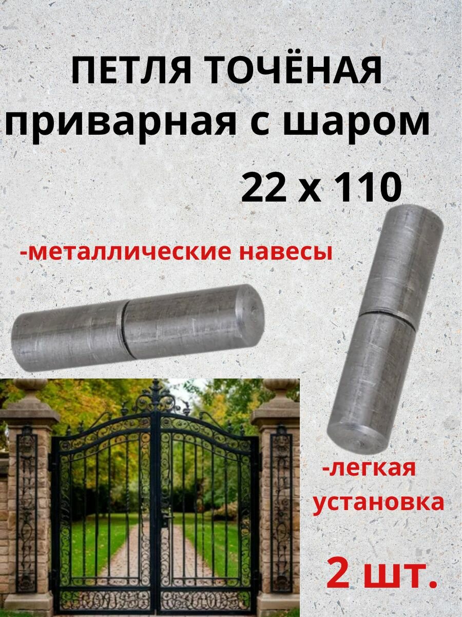 Петля точёная гаражная приварная с шаром для дверей, ворот, калики 22 х 110 - 2 шт.