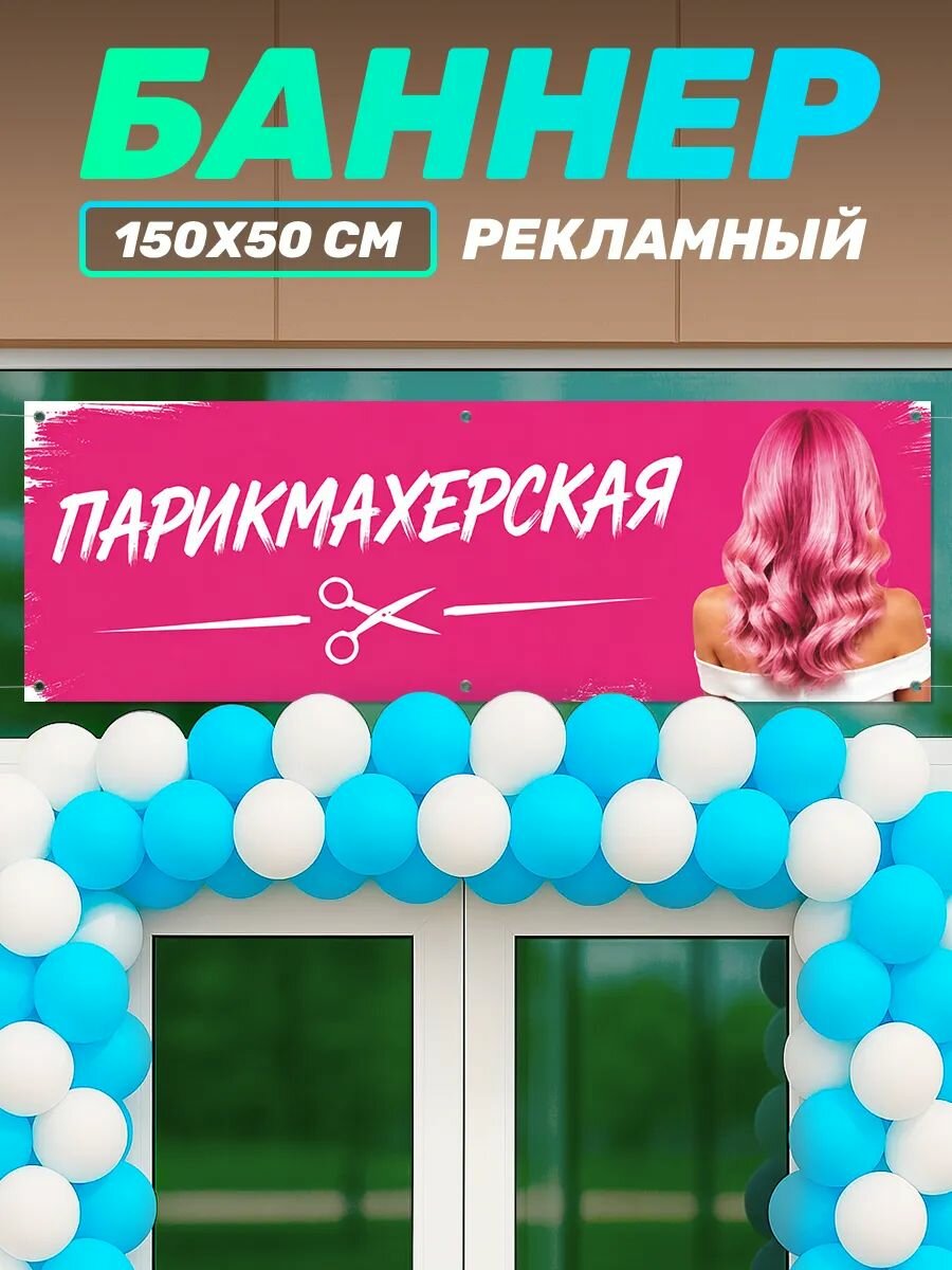 Рекламный баннер вывеска парикмахерская