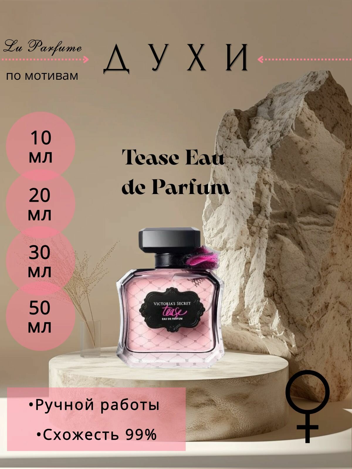 Духи ручной работы по мотивам 'Tease Eau de Parfum', для женщин