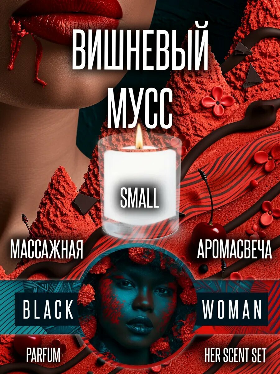 Вишневый мусс свеча массажная