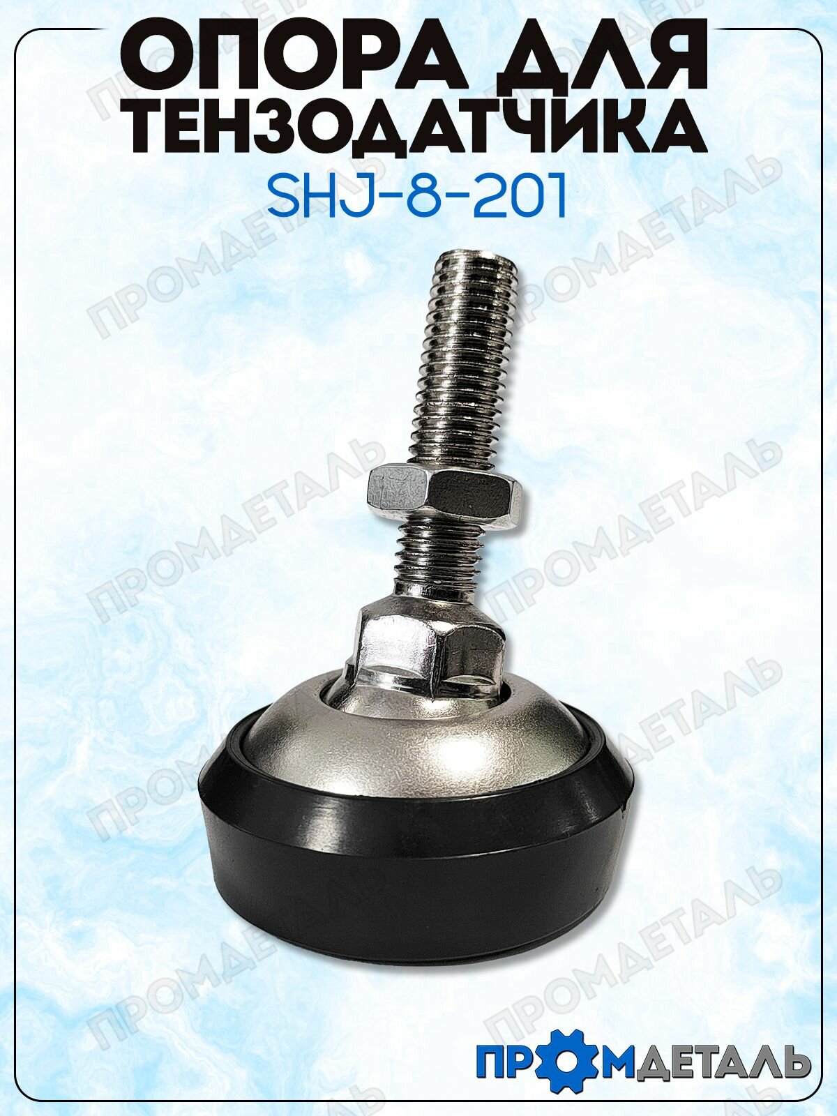 Опорная (регулировочная) ножка для тензодатчика SHJ-8-201-50kg-2t (M12x1.75)