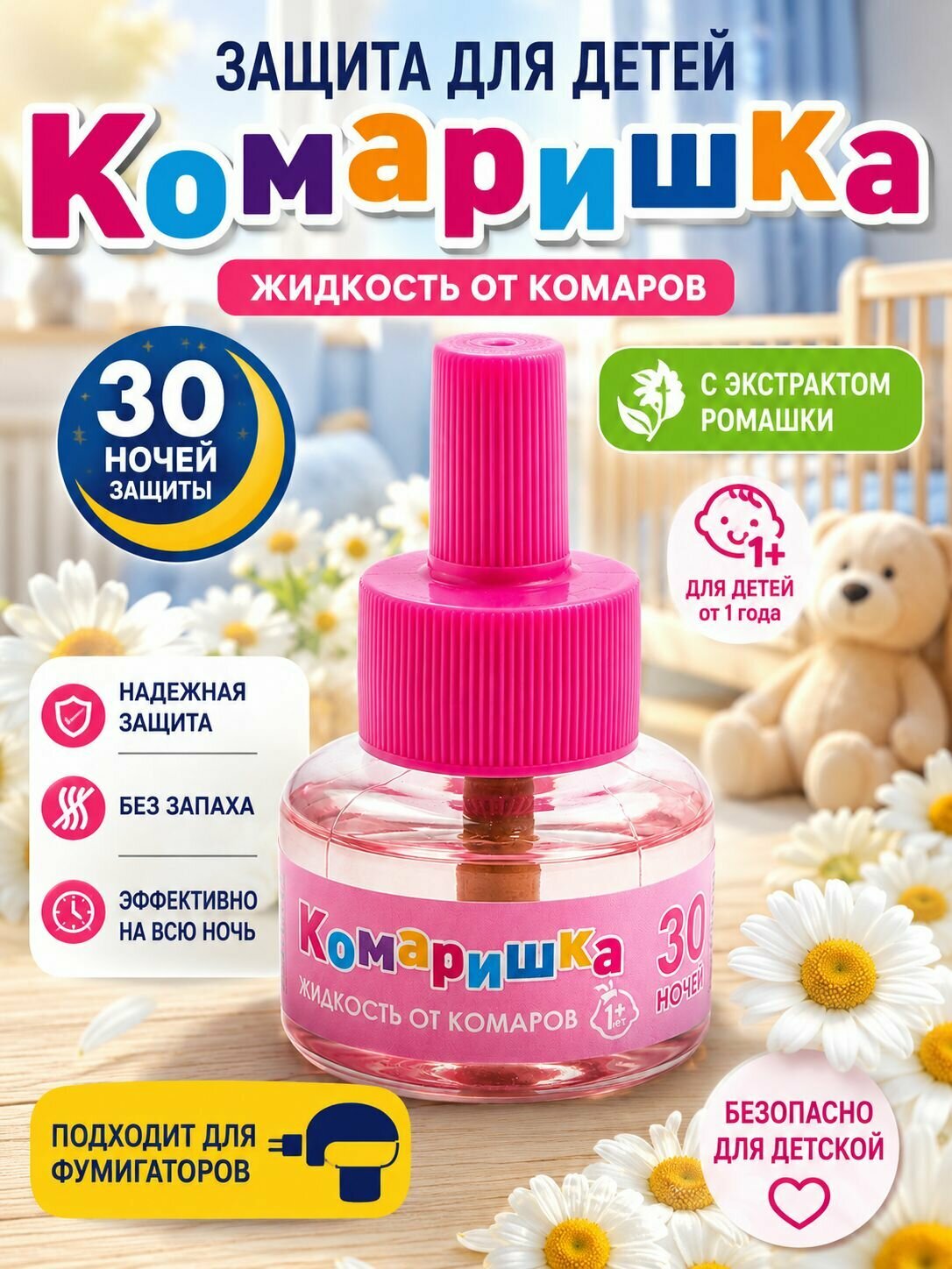 Жидкость от комаров КомаришКа для детей 30 ночей, для электрофумигатора, с экстрактом ромашки, без запаха