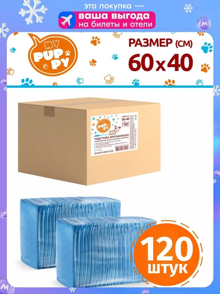 My Puppy Пеленка-подстилка впитывающая одноразовая 60х40 для животных 120 штук в коробке