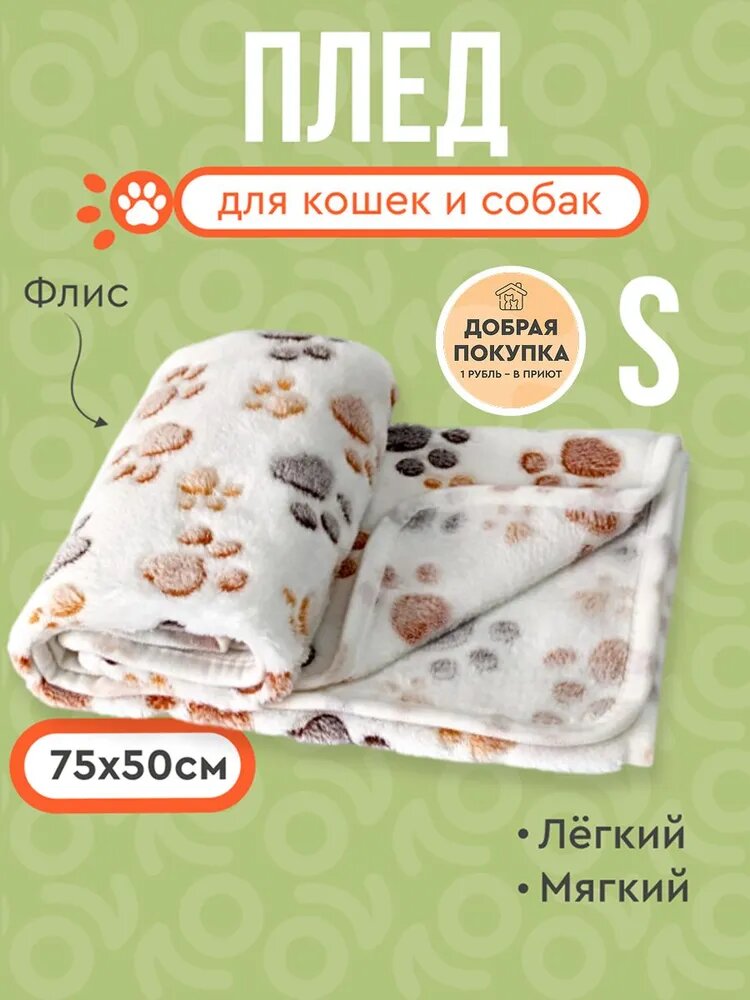 Плед флисовый 75х50 см. MiloPets, для собак и кошек