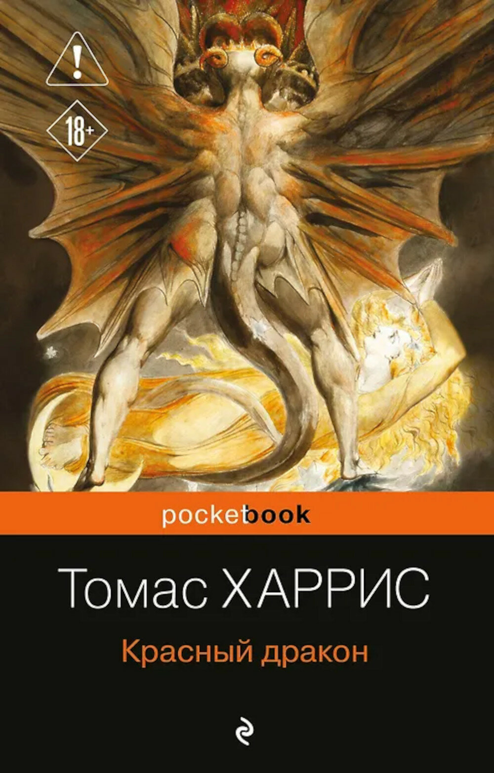 Красный дракон. Харрис Т.
