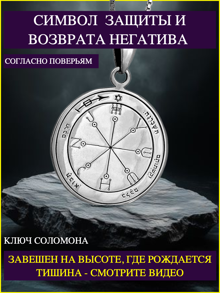 Печать Cоломона. Оберег на защиту и возврат негатива. Талисман. Оберег от сглаза. Амулет возвращающий негатив. Защита.