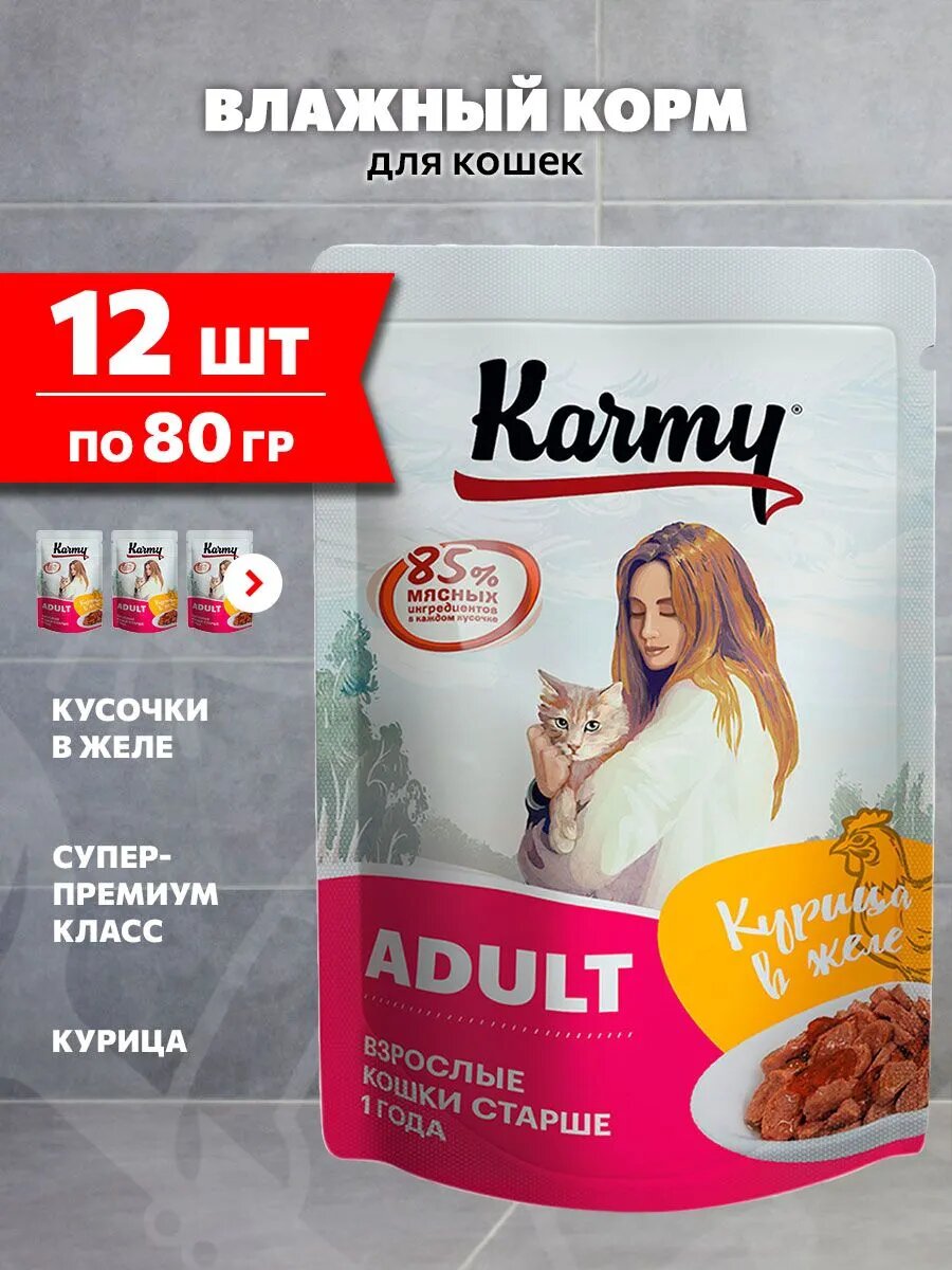 Корм влажный Karmy Adult для взрослых кошек, курица в желе, 80 г х 12 шт