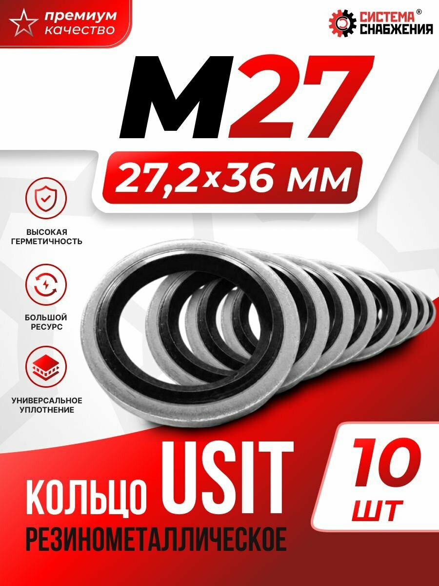 Кольцо уплотнительное гидравлическое USIT М27 10 шт.