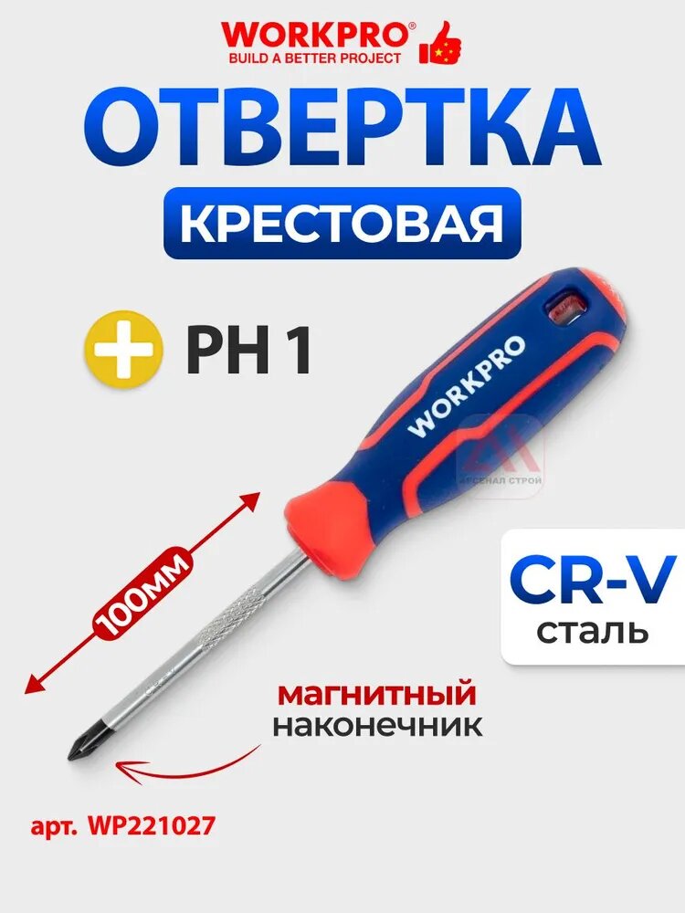 Отвертка крестовая PH1 х 100мм CR-V, WORKPRO, Китай, WP221027