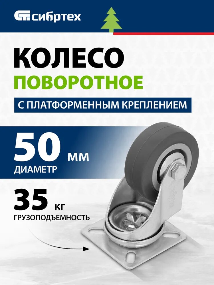 Колесо для тележки СИБРТЕХ, 50 мм диаметр, грузоподъемность 35 кг, резиновая шина и подшипник качения, платформенное крепление и цинковое покрытие, колесо поворотное, 68713