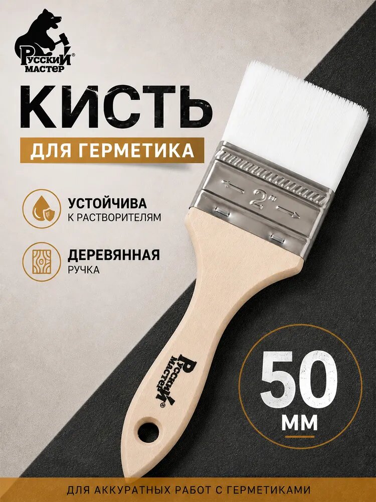 Кисть для герметика автомобильная 50 мм Русский мастер / кисть нейлоновая для герметика жесткая РМ-388804