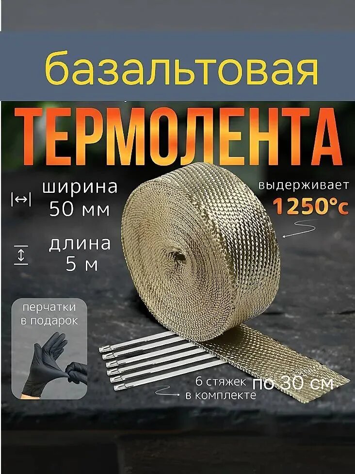 Термолента базальтовая жаростойкая 50мм*5м*1.5мм + 6 стяжек 30 см + перчатки для глушителя и выпускного коллектора базальтовая / Высокотемпературная лента для обмотки сильно нагревающихся