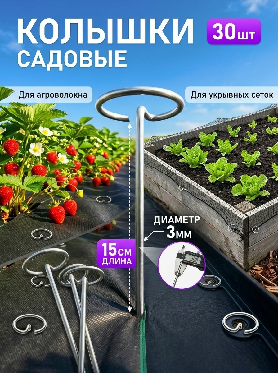 Колышки садовые150 х 30мм, Оцинкованная сталь, 30 шт