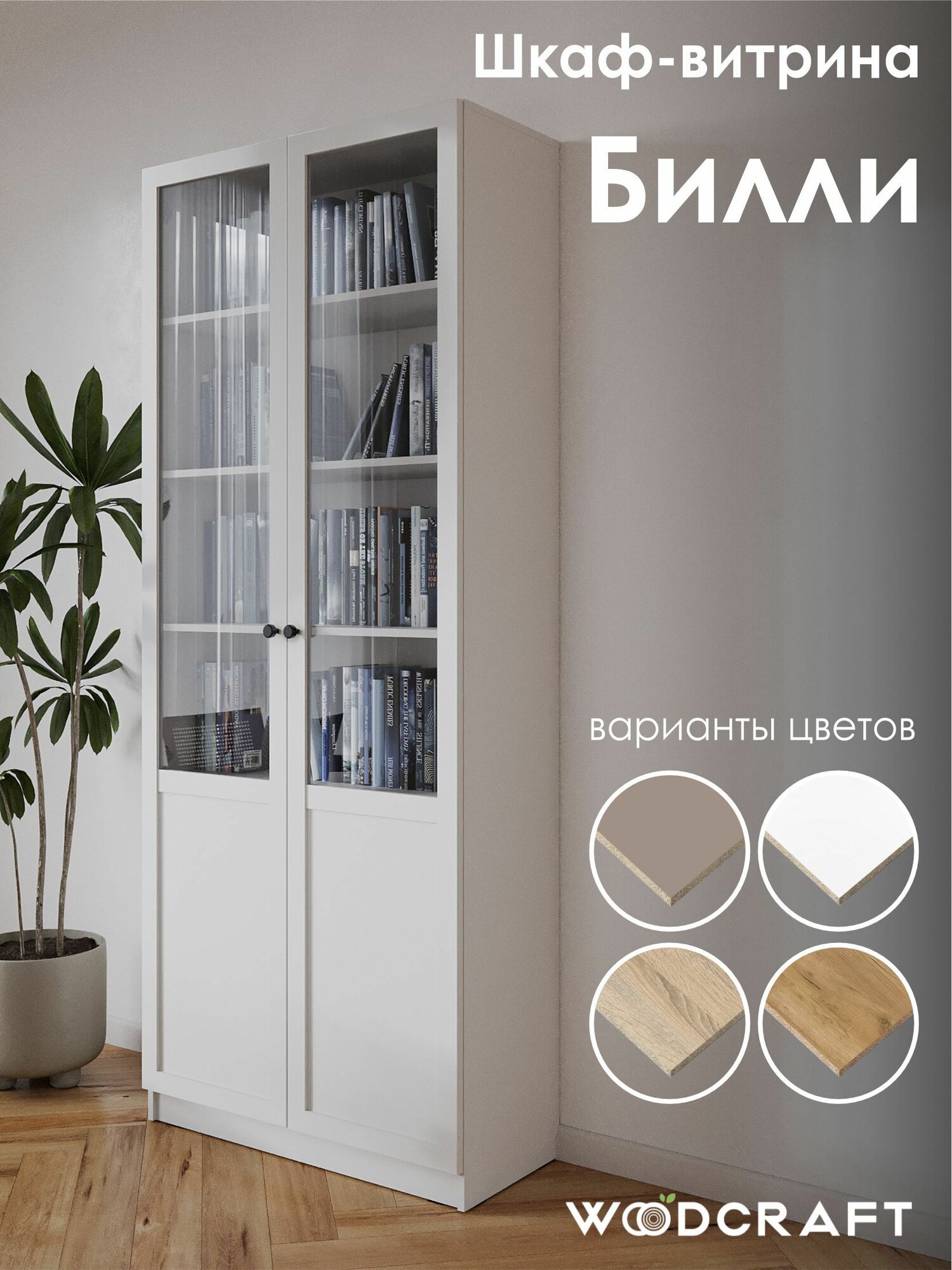 Шкаф витрина книжный Билли белый №01-01