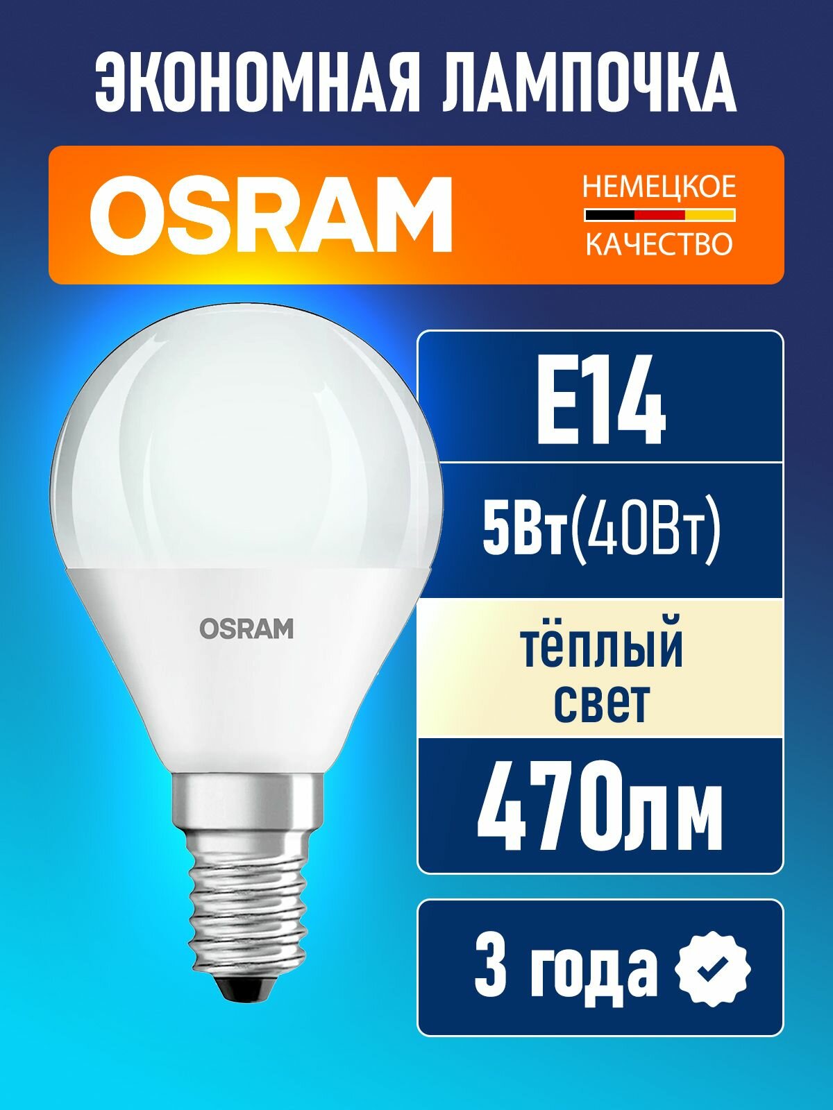 Лампочка светодиодная E14 OSRAM LED Star P 470лм 5Вт замена 40Вт 2700К тёплый свет 170-250В