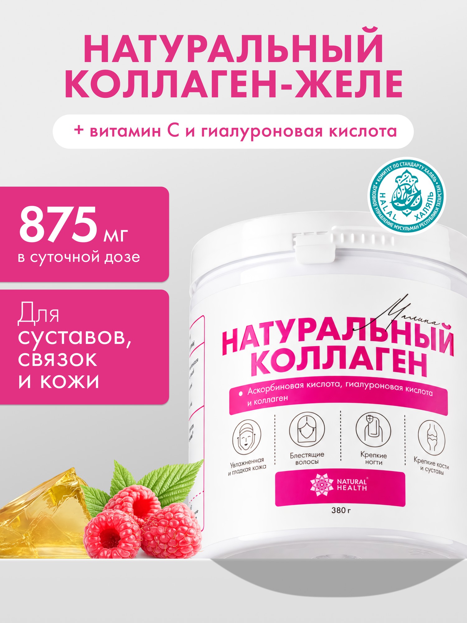 Натуральный коллаген желе Natural Health для суставов и связок, для волос, 1 2 3 типа, со вкусом малины, 380 гр