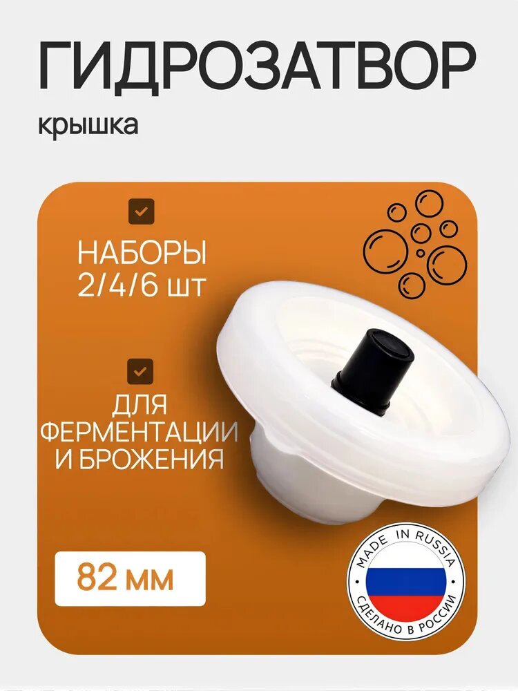 4 шт. Крышка-гидрозатвор (винная) на банку с колпачком, 82мм