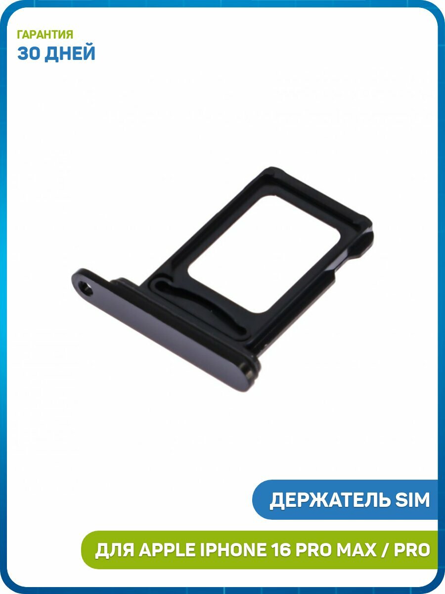 Держатель сим карты (SIM) для Apple iPhone 16 Pro / 16 Pro Max (2 SIM) черный — фото 1