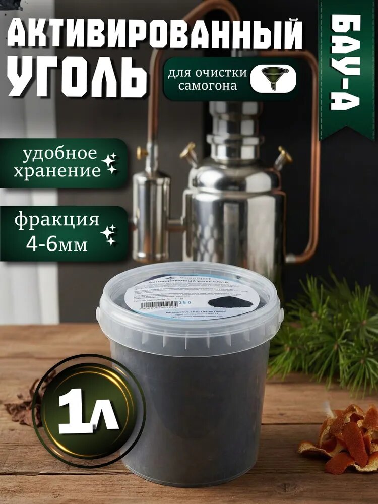 Активированный уголь БАУ-А для очистки самогона 1л 4-6 мм