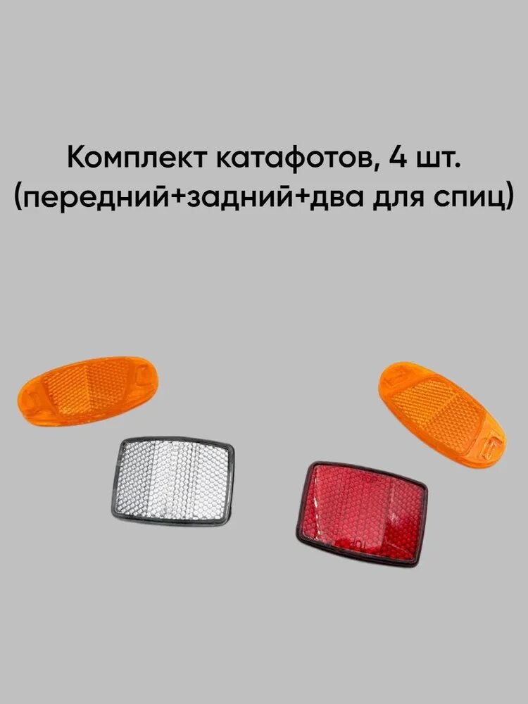 Комплект катафотов, 4 шт. (передний+задний+два для спиц)