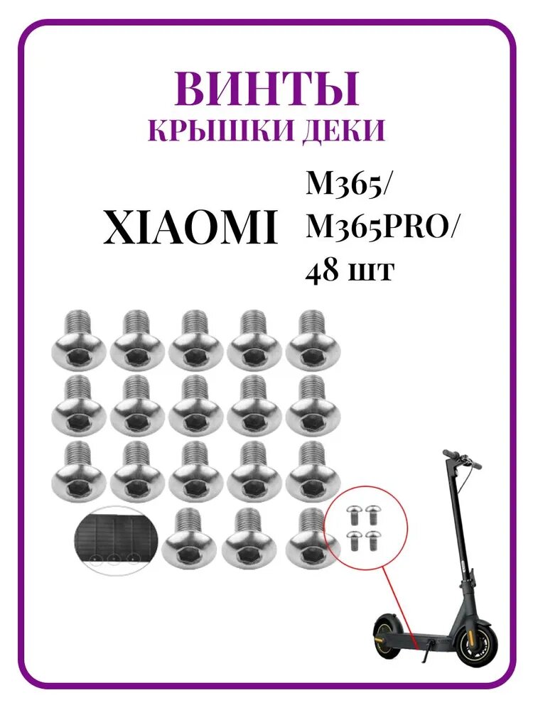 Винты крышки деки для самоката Xiaomi M365/Pro, комплект 48 шт.