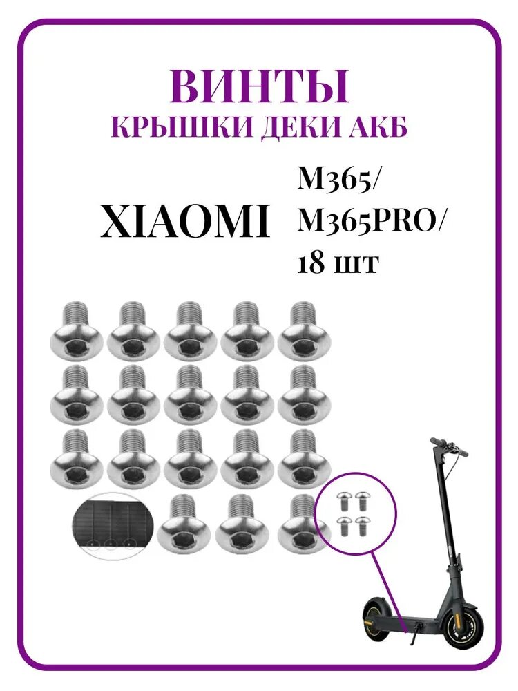 Винты крышки деки АКБ для самоката Xiaomi M365/Pro, комплект 18 шт.