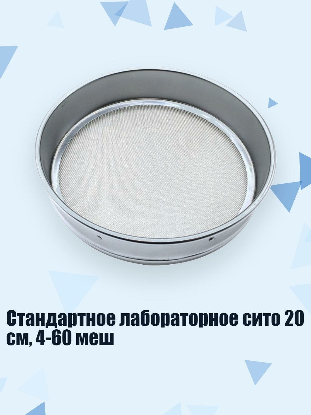 Стандартное лабораторное сито 20 см, 4-60 меш, 60 меш 0,3 мм