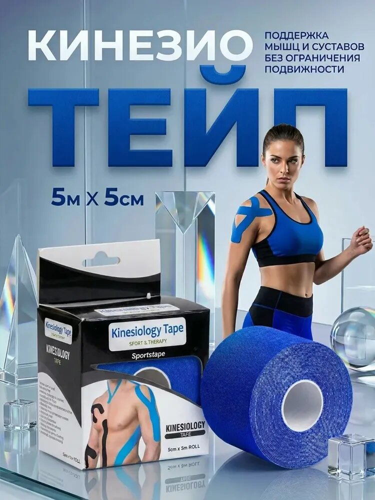 Тейпы для тела, кинезио тейп