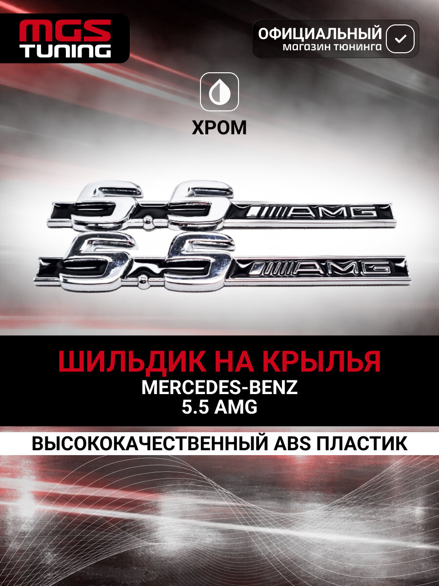 Шильдик MGS-Tuning "5.5 AMG", для Mercedes, самоклеящийся, хром, 2 шт