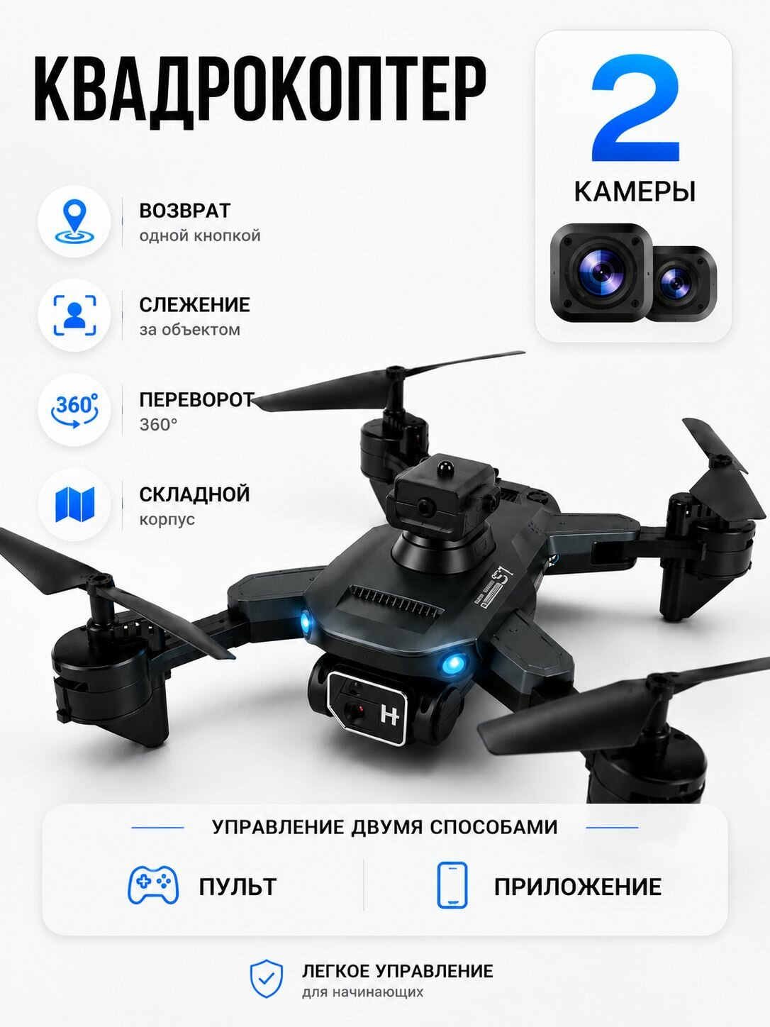 Квадрокоптер 2 камеры, управление с пульта и приложения
