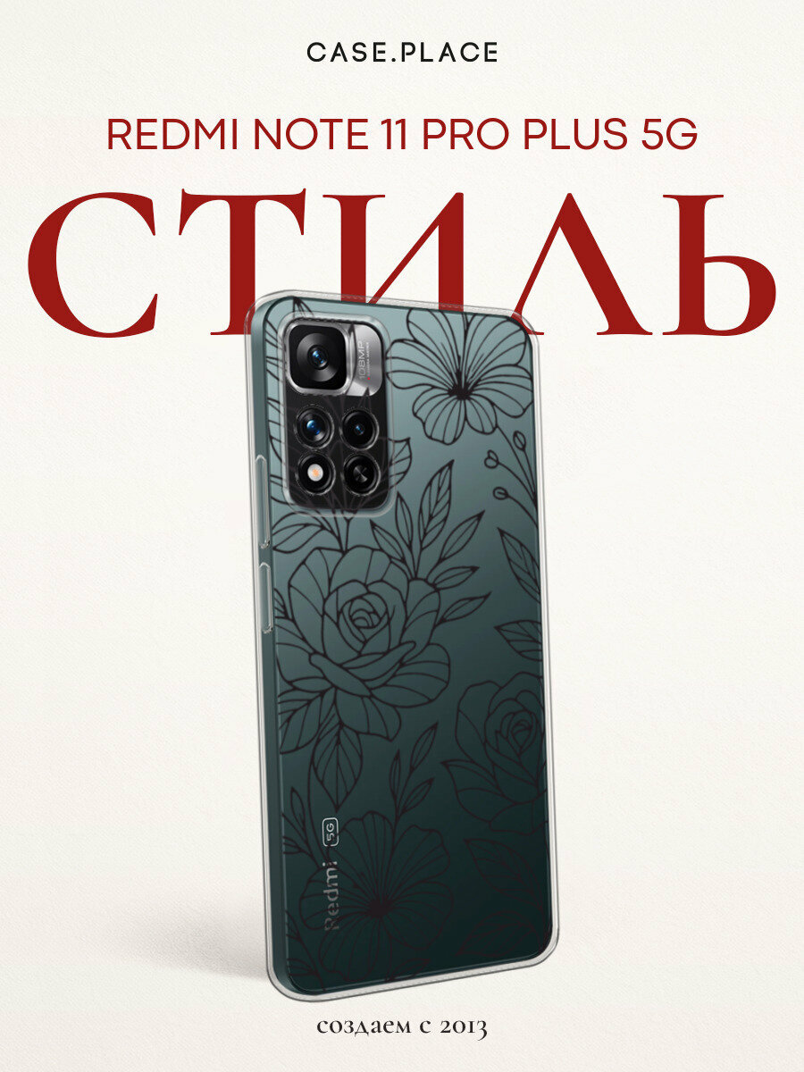 Чехол на Xiaomi Redmi Note 11 Pro Plus 5G / Сяоми Редми Нот 11 Про Плюс 5G с принтом Контуры цветов, прозрачный