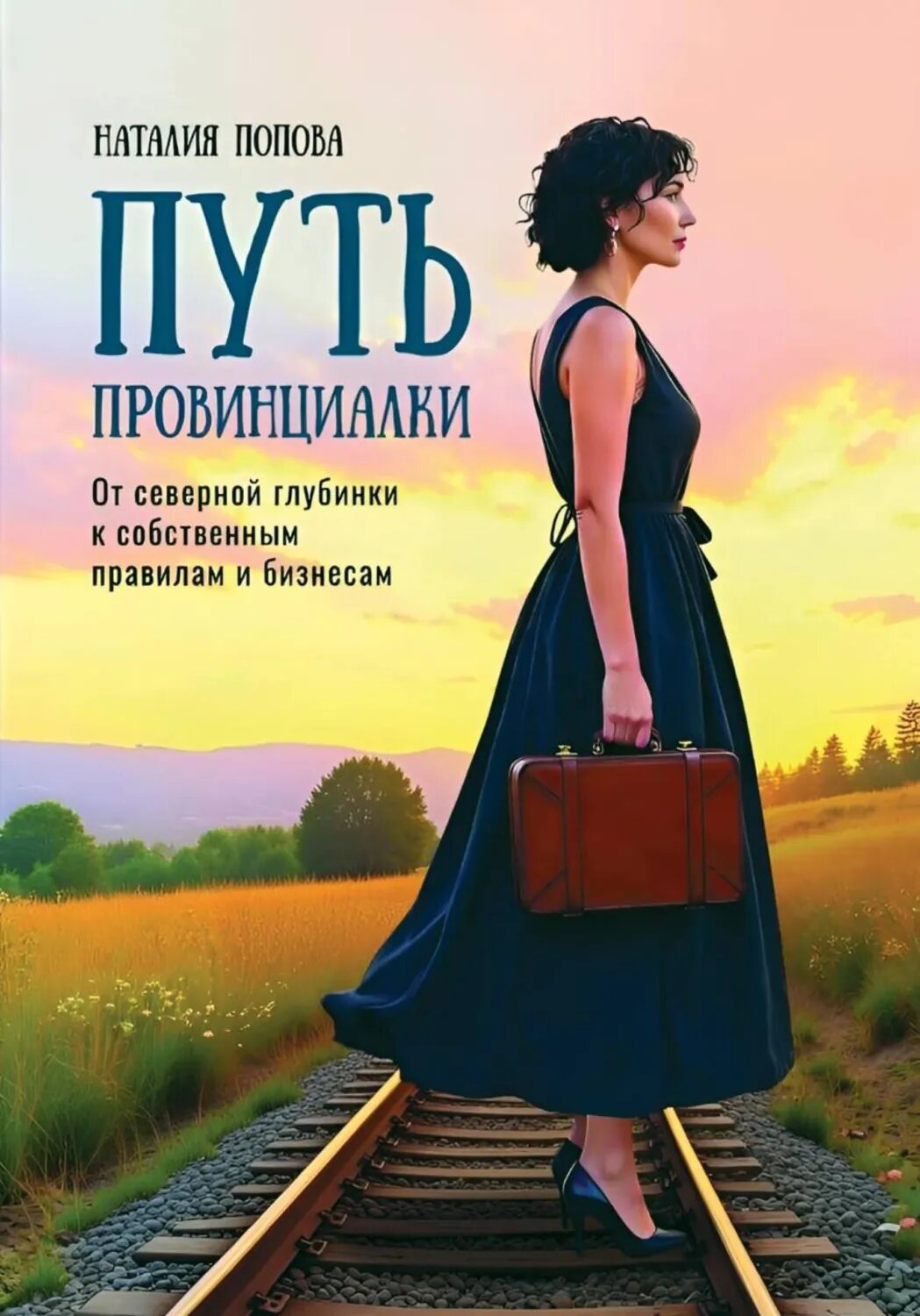 Путь провинциалки [Цифровая книга]