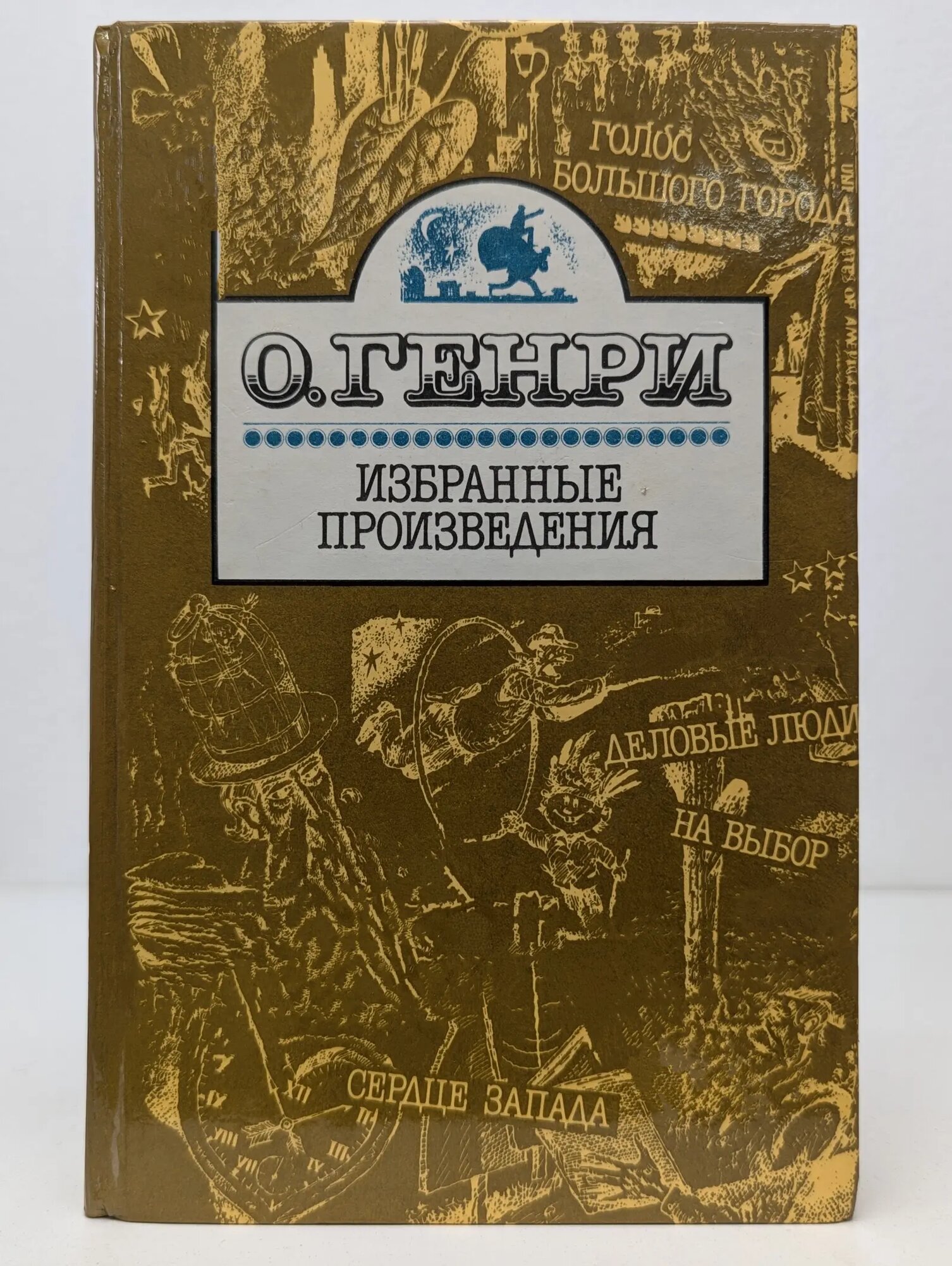О. Генри. Избранные произведения Генри О. 1991