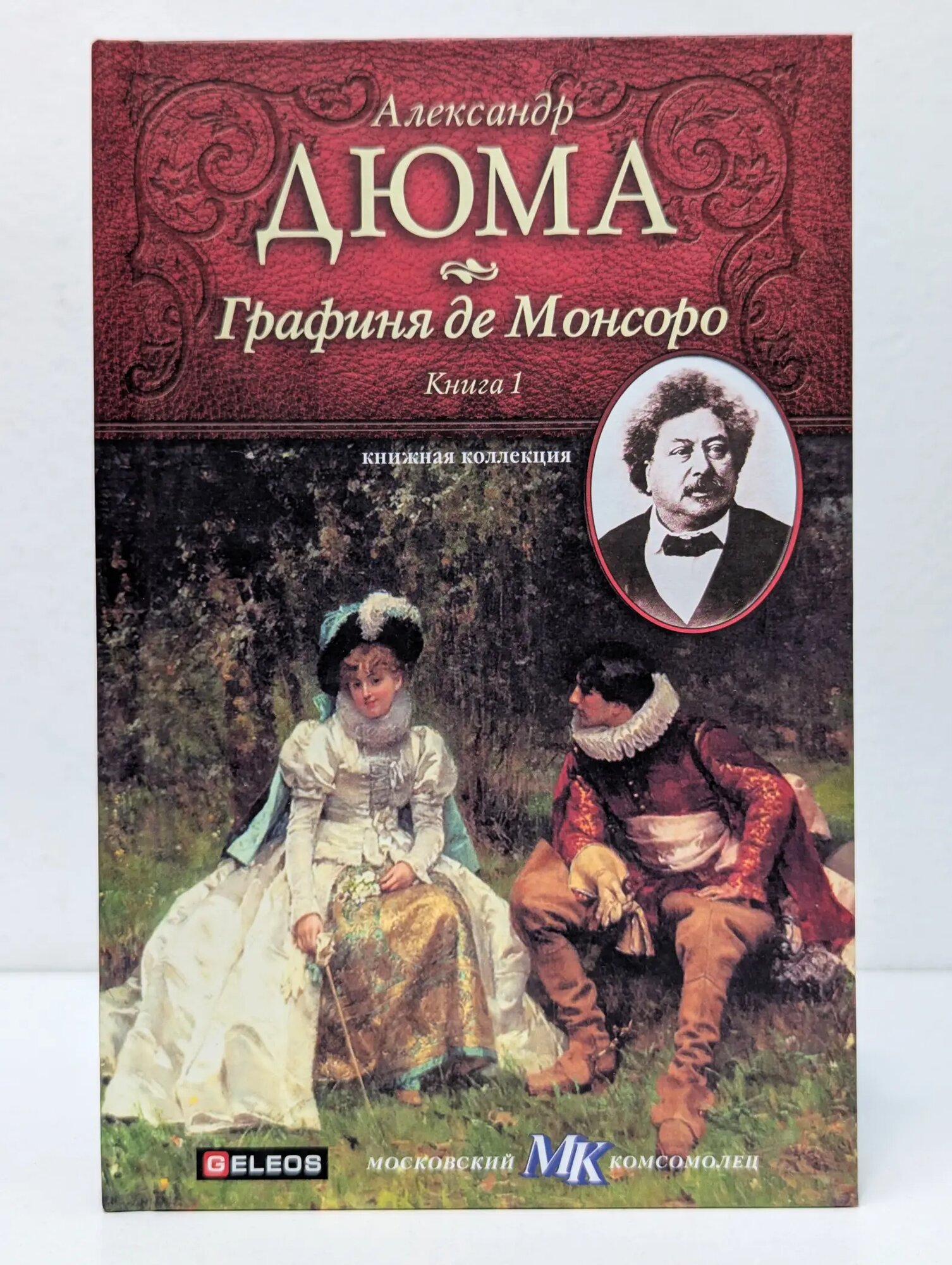 Книжная коллекция МК. Графиня де Монсоро. Книга 1 Дюма Александр 2010