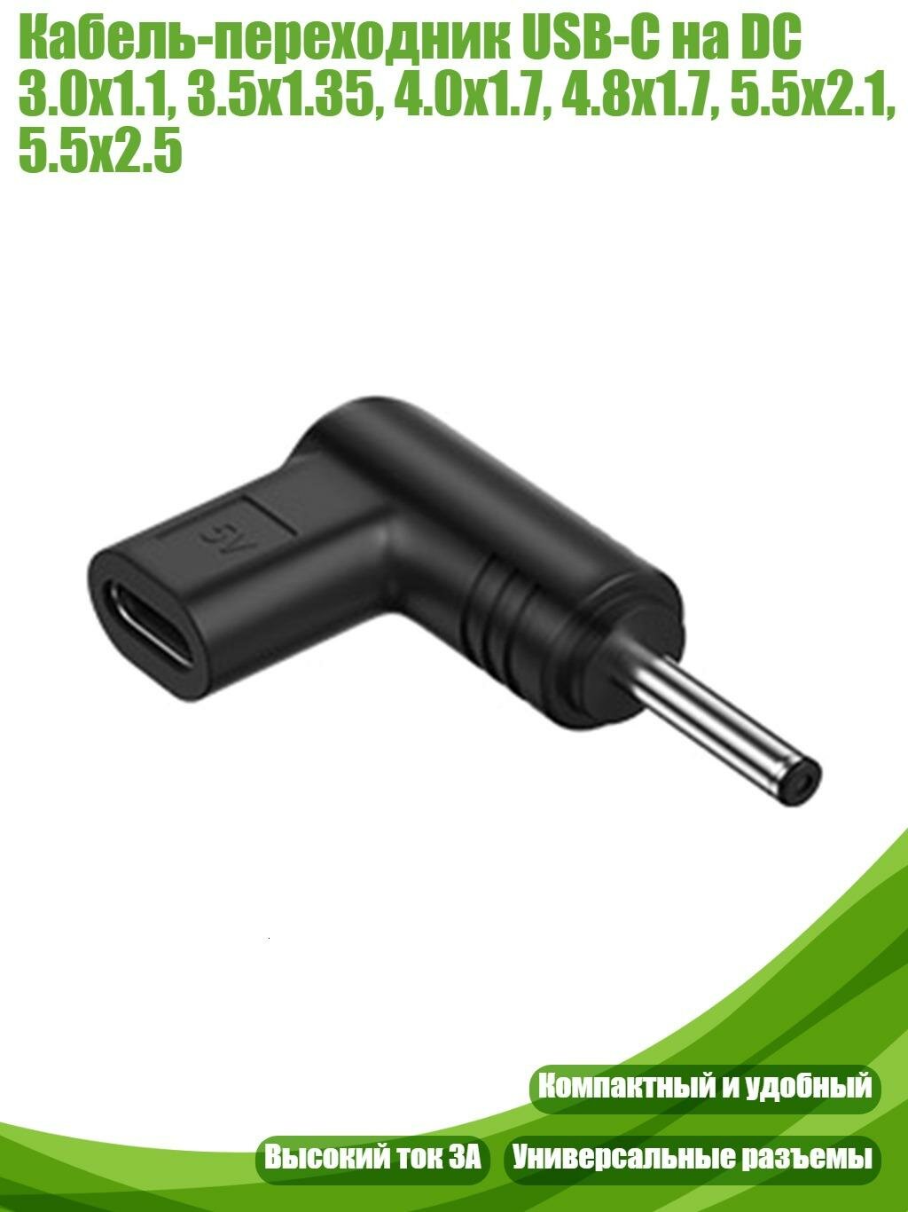 Кабель-переходник USB-C на DC 3.0x1.1, 3.5x1.35, 4.0x1.7, 4.8x1.7, 5.5x2.1, 5.5x2.5, 5v3.0 1,1 мм