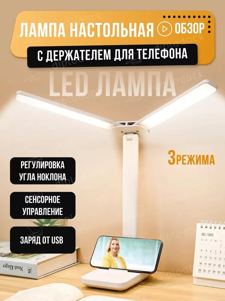 Лампа настольная светодиодная с держателем для телефона
