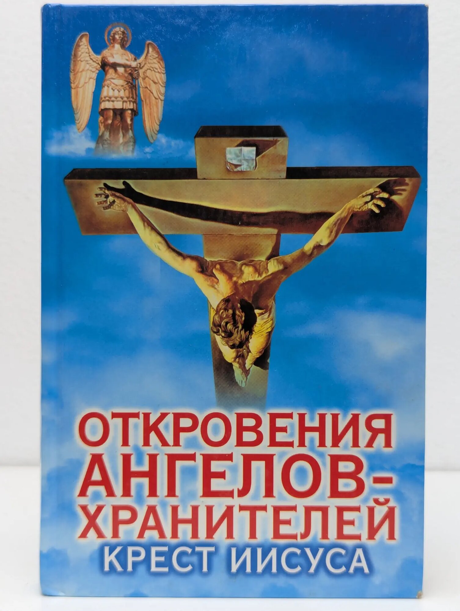 Откровения ангелов-хранителей. Крест Иисуса Гарифзянов Ренат Ильдарович, Панова Любовь Ивановна 2002