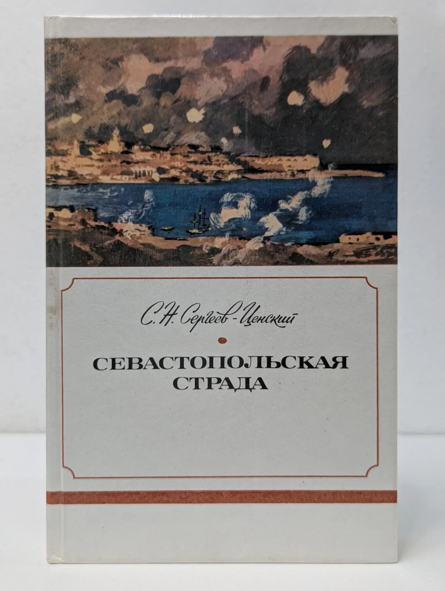Севастопольская страда. Эпопея. Части 7-9 Сергеев-Ценский Сергей Николаевич 1985