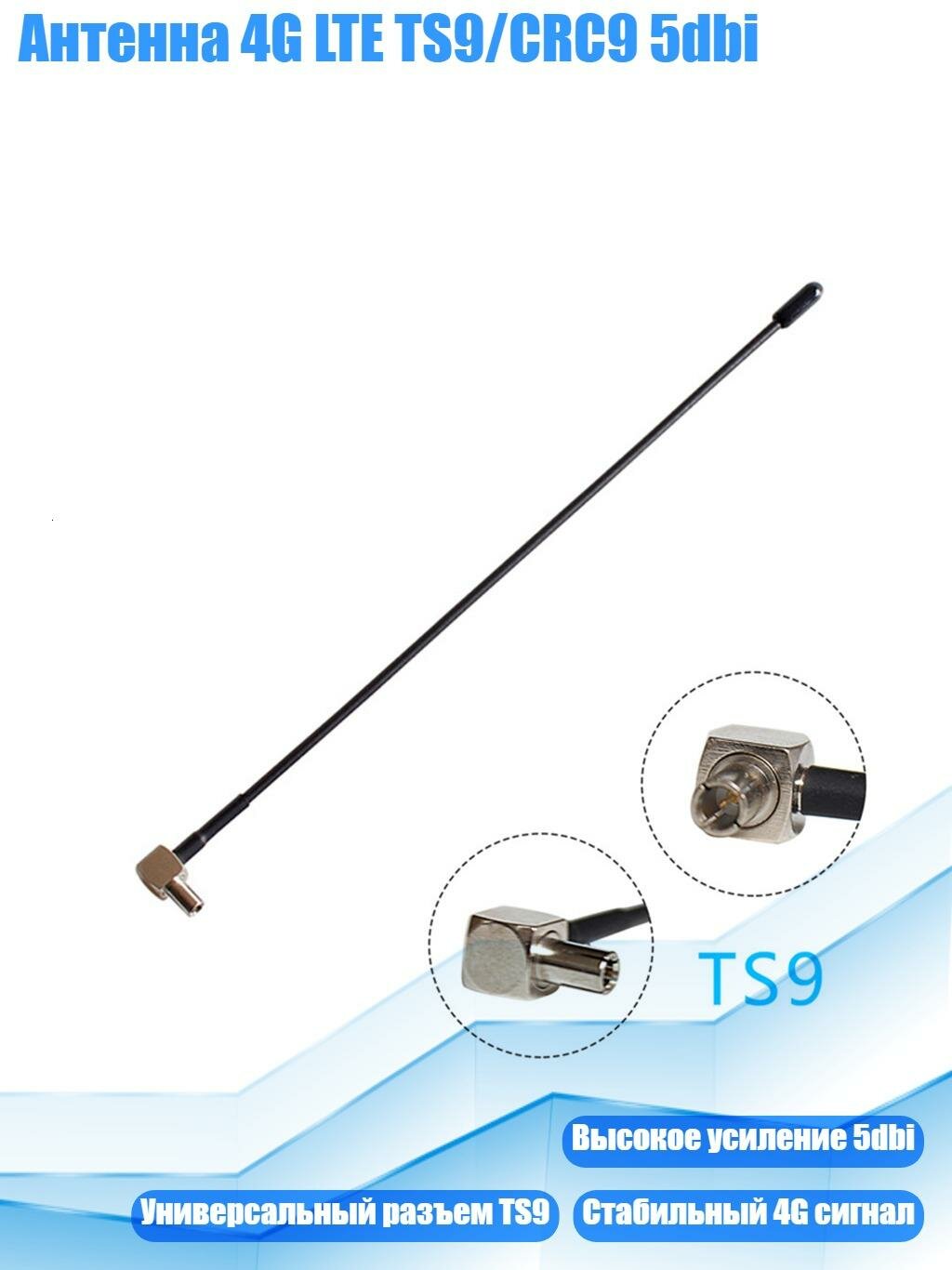 Антенна 4G LTE TS9/CRC9 5dbi, TS9