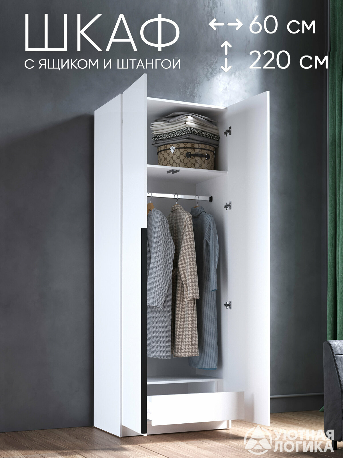 Шкаф для одежды распашной с ящиком уютная логика, 60x220x50 см, белый, ЛДСП