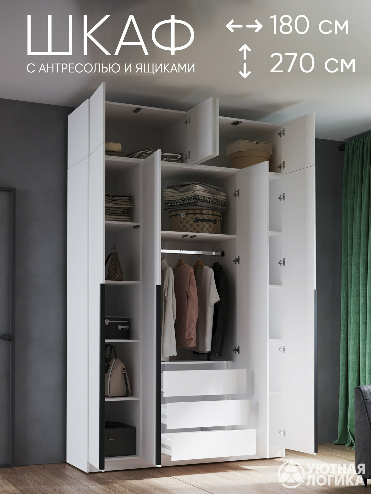 Шкаф для одежды с антресолью и ящиками уютная логика 180*270*50 см, Белый