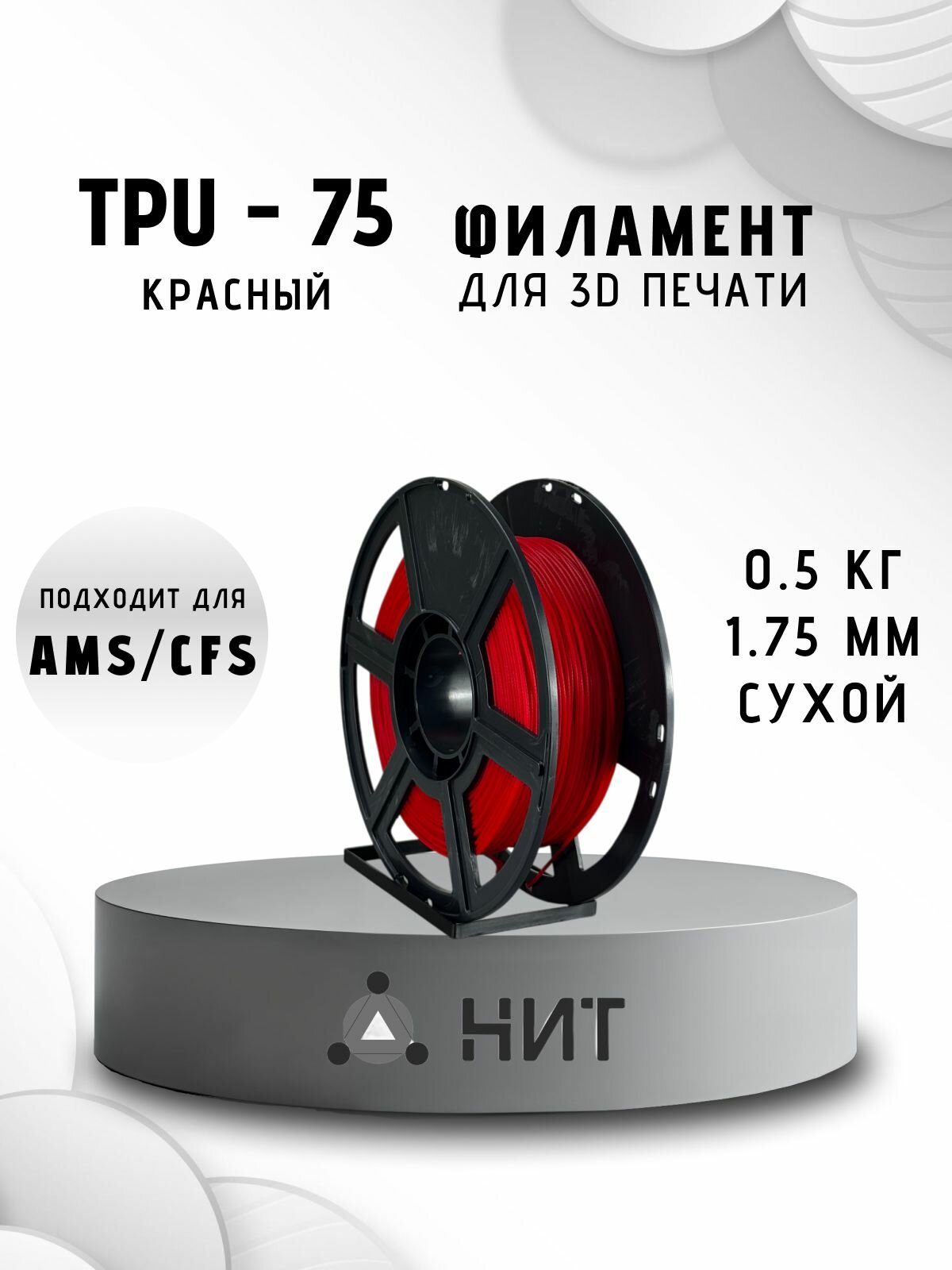 TPU 75 пластик для 3d принтеров красный "НИТ", 0,5кг