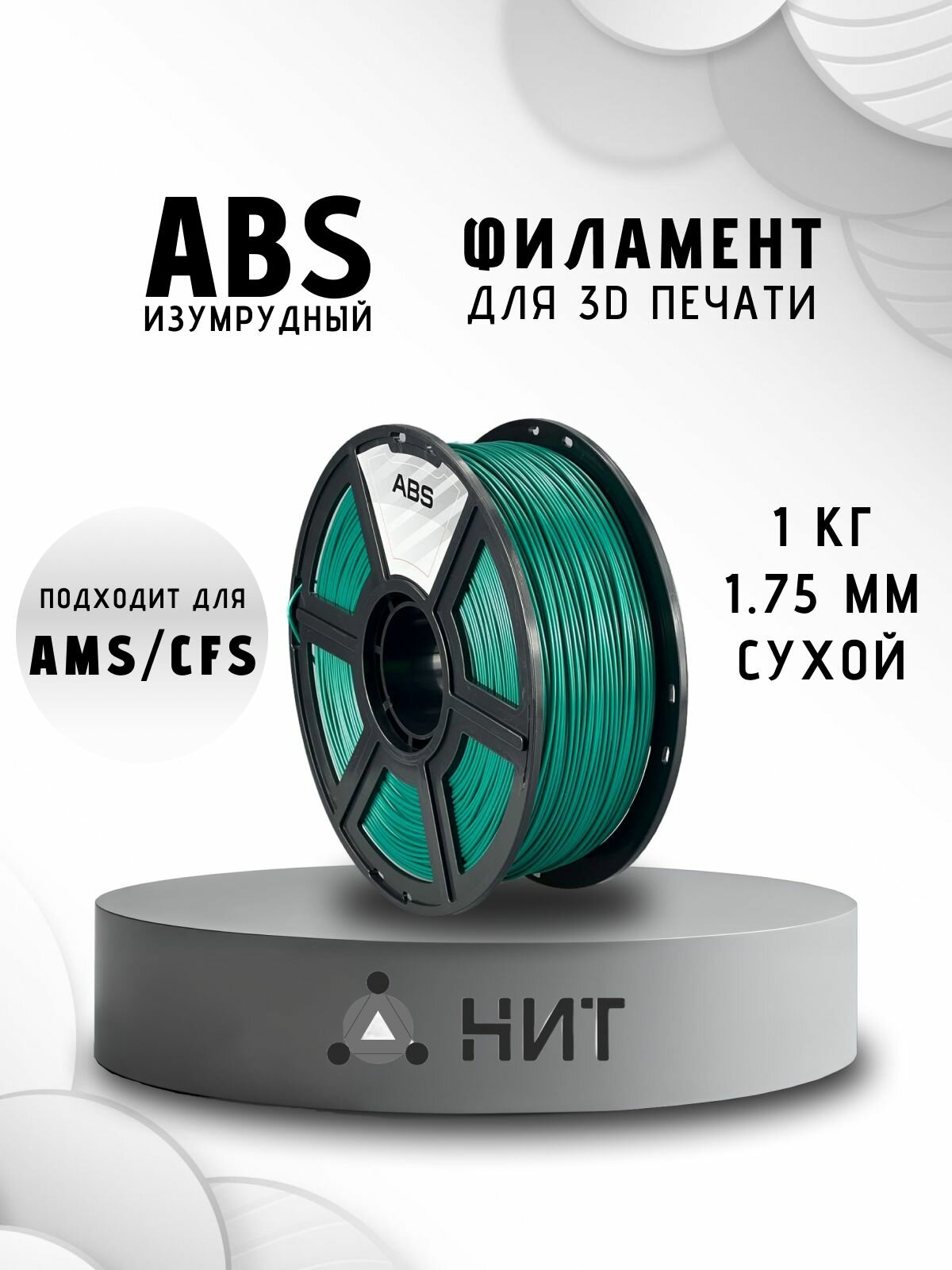 ABS пластик для 3d принтеров изумруд "НИТ", 1кг