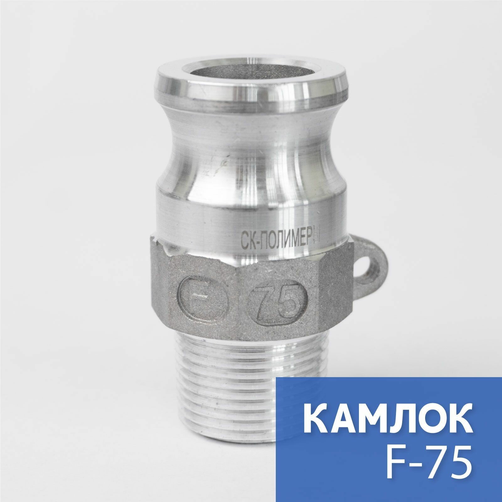 Камлок тип F-075 3/4" (20 мм), алюминий, 1 шт