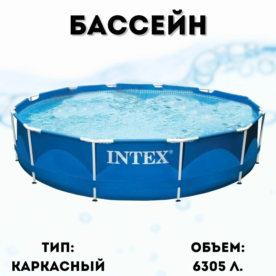 Бассейн каркасный круглый Intex 366х76см / 28210NP / Metal Frame