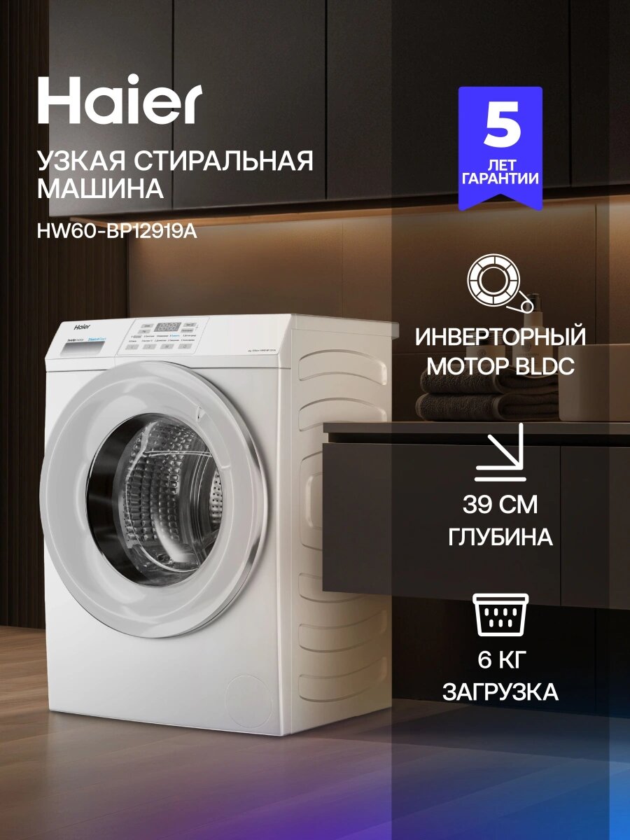 Стиральная машина Haier HW60-BP12919A кл: A+++ фронтальная, макс. загрузка:6кг белый