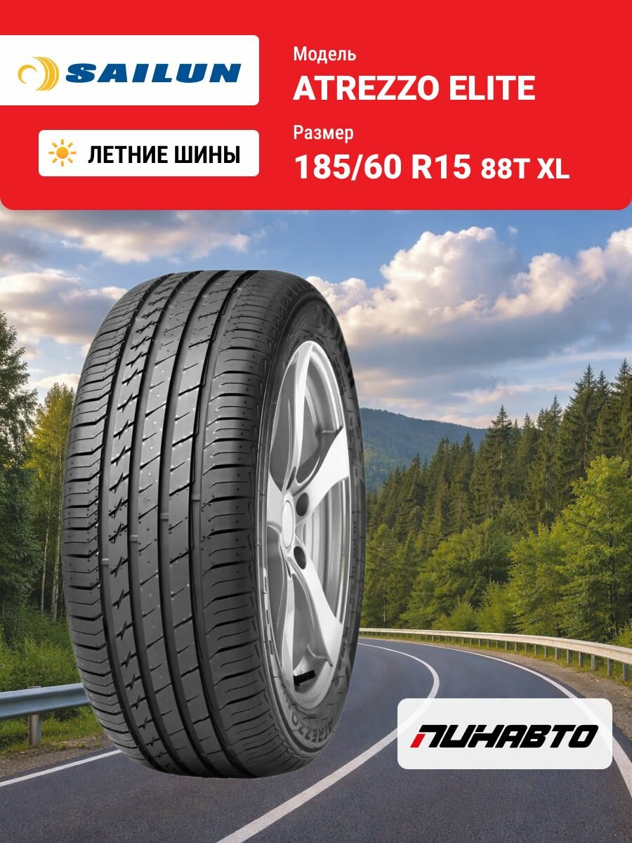 Шина летняя SAILUN 185/60R15 ATREZZO ELITE 88T XL TL