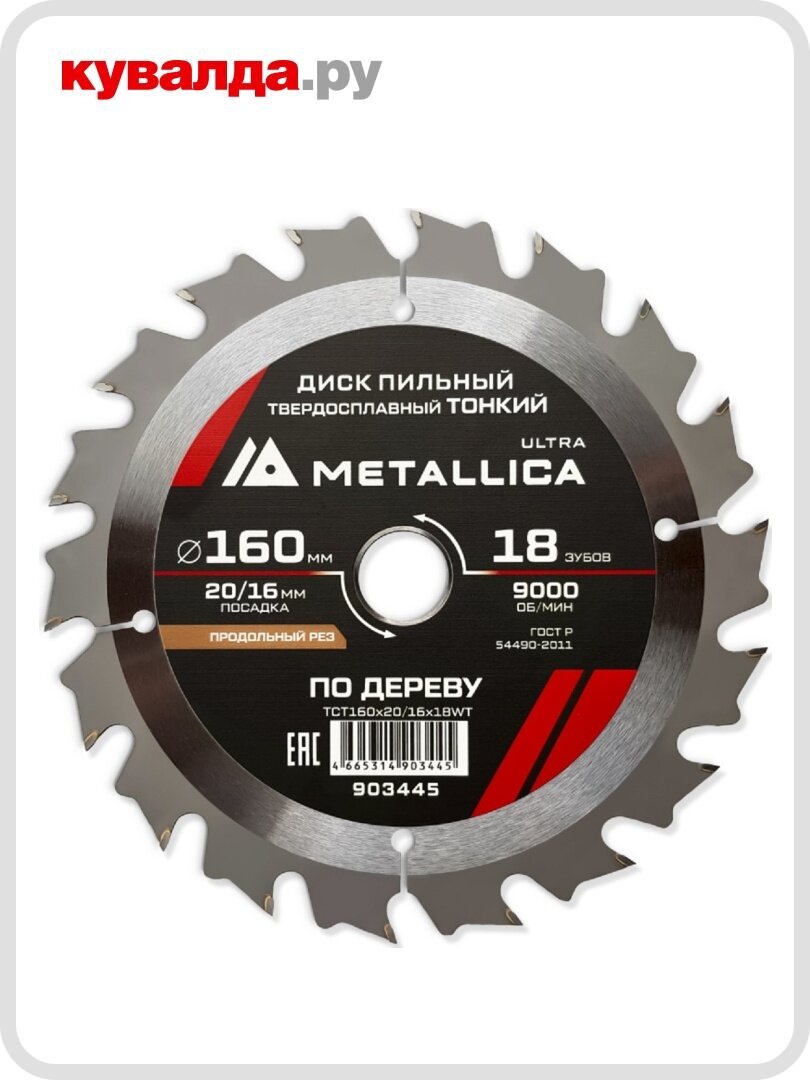 Пильный диск по дереву METALLICA Ultra 160x20/16 мм 18 зуб, Т=1,6 мм тонкий продольн