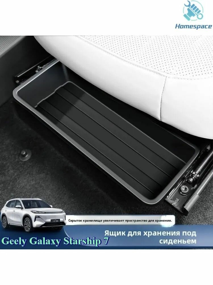 Ящик для хранения Geely Galaxy Starship 7 2025 года выпуска под сиденьем